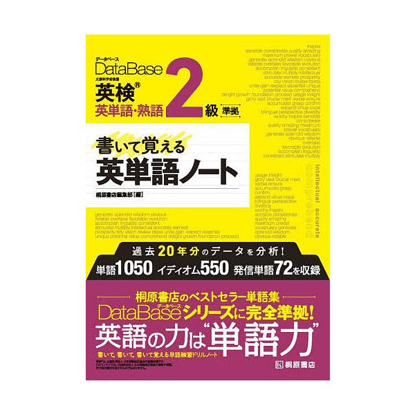 ※商品画像はイメージや仮デザインが含まれている場合があります。帯の有無など実際と異なる場合があります。出版社:桐原書店発売日:2026年09月キーワード:DataBase英検英単語・熟語２級準拠書いて覚える英単語ノート でーたべーすえいけん...