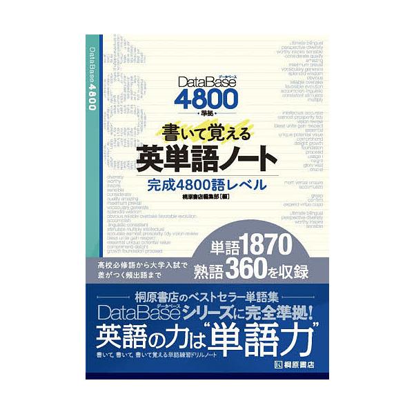 ※商品画像はイメージや仮デザインが含まれている場合があります。帯の有無など実際と異なる場合があります。出版社:桐原書店発売日:2026年09月キーワード:DataBase４８００準拠書いて覚える英単語ノート完成４８００語レベル でーたべーす...