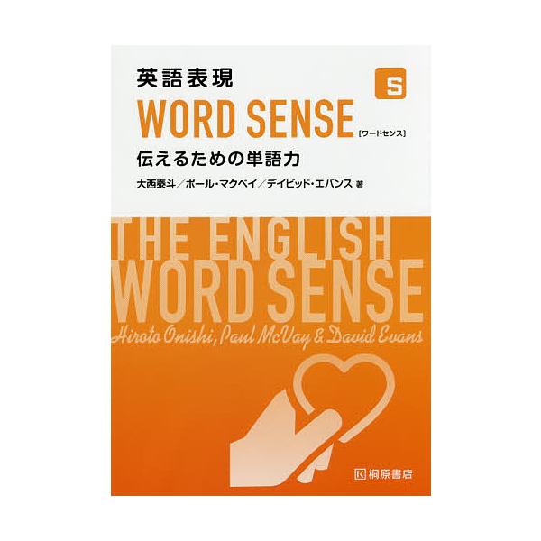 ※商品画像はイメージや仮デザインが含まれている場合があります。帯の有無など実際と異なる場合があります。著:大西泰斗　著:ポール・マクベイ　著:デイビッド・エバンス出版社:桐原書店発売日:2018年05月キーワード:英語表現WORDSENSE...