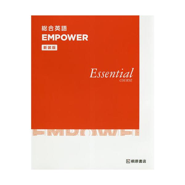 出版社:桐原書店発売日:2018年07月キーワード:総合英語EMPOWEREssentialCOURSE新装版 そうごうえいごえんぱわーえつせんしやるこーすそうご ソウゴウエイゴエンパワーエツセンシヤルコースソウゴ