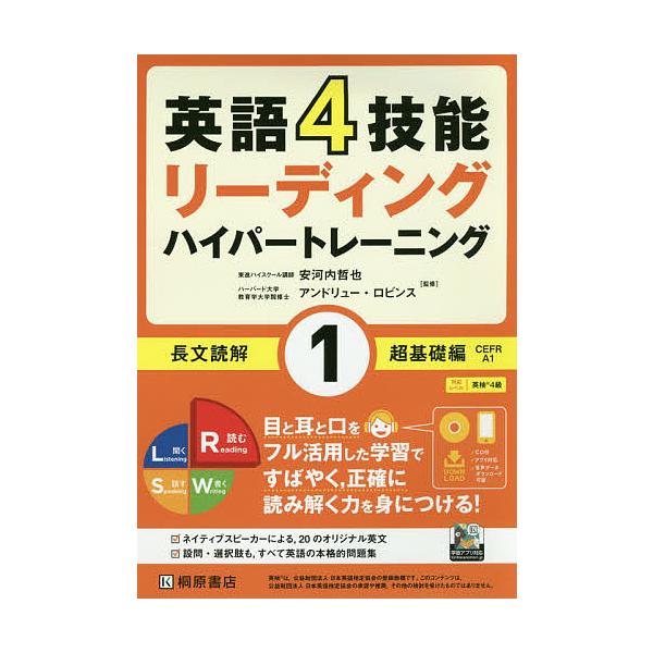 ※商品画像はイメージや仮デザインが含まれている場合があります。帯の有無など実際と異なる場合があります。監修:安河内哲也　監修:アンドリュー・ロビンス出版社:桐原書店発売日:2020年02月キーワード:英語４技能リーディングハイパートレーニン...
