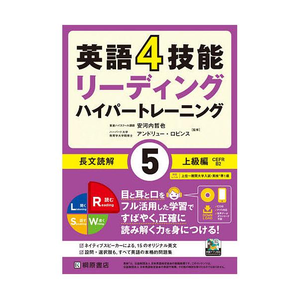 監修:安河内哲也　監修:アンドリュー・ロビンス出版社:桐原書店発売日:2020年07月キーワード:英語４技能リーディングハイパートレーニング長文読解５安河内哲也アンドリュー・ロビンス えいごよんぎのうりーでいんぐはいぱーとれーにんぐち エイ...