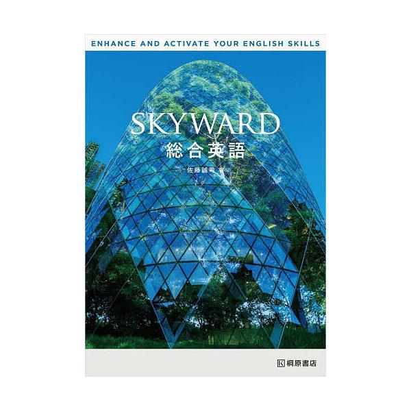 ※商品画像はイメージや仮デザインが含まれている場合があります。帯の有無など実際と異なる場合があります。著:佐藤誠司出版社:桐原書店発売日:2022年03月キーワード:SKYWARD総合英語佐藤誠司 すかいわーどそうごうえいごＳＫＹＷＡＲＤ／...