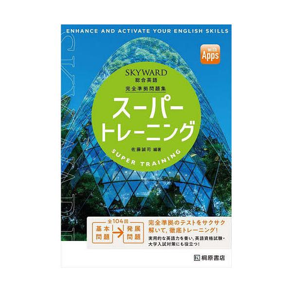 ※商品画像はイメージや仮デザインが含まれている場合があります。帯の有無など実際と異なる場合があります。編著:佐藤誠司出版社:桐原書店発売日:2022年03月キーワード:SKYWARD総合英語スーパートレーニング完全準拠問題集佐藤誠司 すかい...