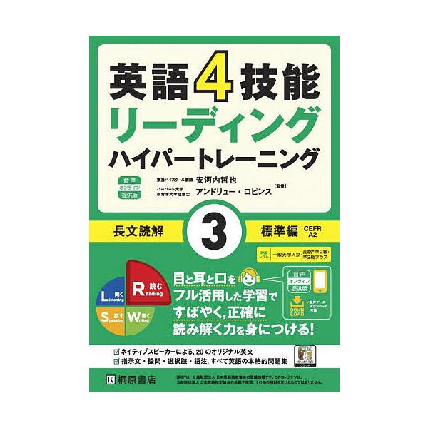 ※商品画像はイメージや仮デザインが含まれている場合があります。帯の有無など実際と異なる場合があります。監修:安河内哲也　監修:アンドリュー・ロビンス出版社:桐原書店発売日:2025年08月キーワード:英語４技能リーディングハイパートレーニン...