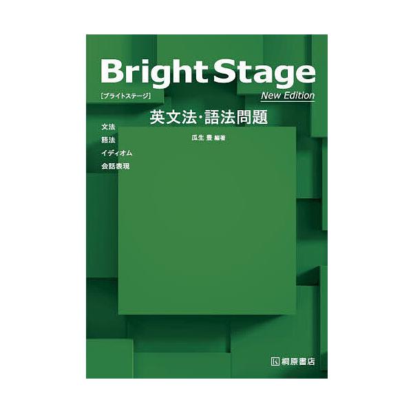 編著:瓜生豊出版社:桐原書店発売日:2024年10月キーワード:BrightStage英文法・語法問題瓜生豊 ぶらいとすてーじえいぶんぽうごほうもんだいＢＲＩＧ ブライトステージエイブンポウゴホウモンダイＢＲＩＧ うりゆう ゆたか ウリユウ...
