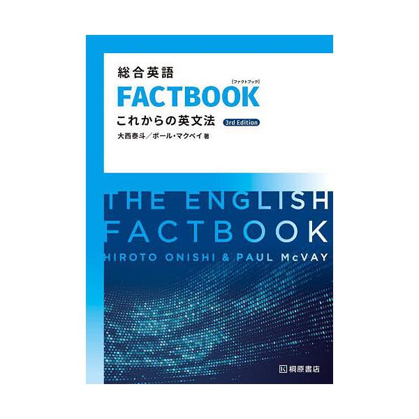 著:大西泰斗　著:ポール・マクベイ出版社:桐原書店発売日:2025年09月キーワード:総合英語FACTBOOKこれからの英文法大西泰斗ポール・マクベイ そうごうえいごふあくとぶつくこれからのえいぶんぽう ソウゴウエイゴフアクトブツクコレカラ...