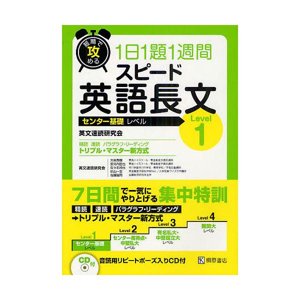 ※商品画像はイメージや仮デザインが含まれている場合があります。帯の有無など実際と異なる場合があります。著:英文速読研究会出版社:ピアソン桐原発売日:2010年12月キーワード:短期で攻める１日１題１週間スピード英語長文センター基礎レベルLe...