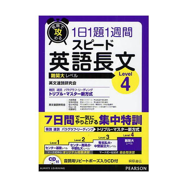 ※商品画像はイメージや仮デザインが含まれている場合があります。帯の有無など実際と異なる場合があります。著:英文速読研究会出版社:桐原書店発売日:2011年12月キーワード:短期で攻める１日１題１週間スピード英語長文難関大レベルLevel４英...