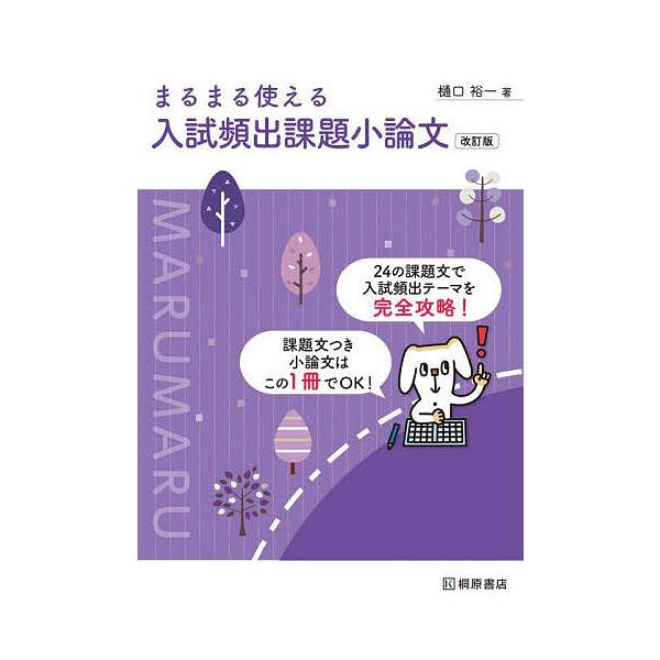 著:樋口裕一出版社:桐原書店発売日:2024年01月キーワード:まるまる使える入試頻出課題小論文樋口裕一 まるまるつかえるにゆうしひんしゆつかだいしようろん マルマルツカエルニユウシヒンシユツカダイシヨウロン ひぐち ゆういち ヒグチ ユウイチ