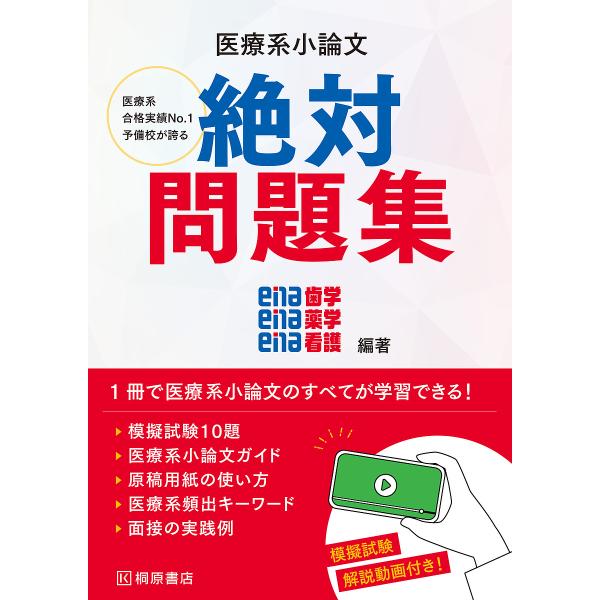 編著:ena歯学　編著:ena薬学　編著:ena看護出版社:桐原書店発売日:2024年11月キーワード:医療系小論文絶対問題集ena歯学ena薬学ena看護 いりようけいしようろんぶんぜつたいもんだいしゆう イリヨウケイシヨウロンブンゼツタ...