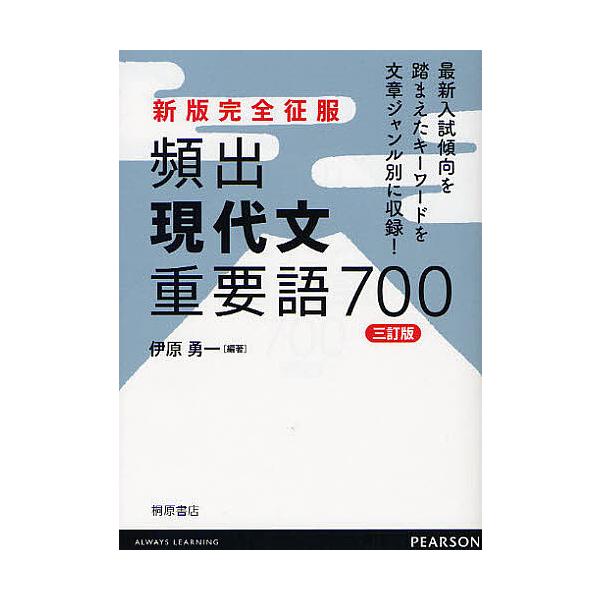 ※商品画像はイメージや仮デザインが含まれている場合があります。帯の有無など実際と異なる場合があります。編著:伊原勇一出版社:ピアソン桐原発売日:2011年09月シリーズ名等:新版完全征服キーワード:頻出現代文重要語７００伊原勇一 ひんしゆつ...