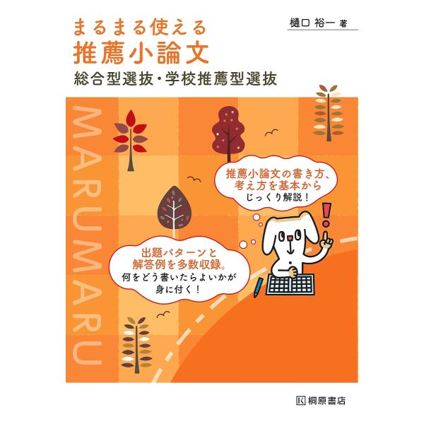 著:樋口裕一出版社:桐原書店発売日:2022年07月キーワード:まるまる使える推薦小論文総合型選抜・学校推薦型選抜樋口裕一 まるまるつかえるすいせんしようろんぶんそうごうがた マルマルツカエルスイセンシヨウロンブンソウゴウガタ ひぐち ゆう...