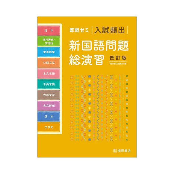 出版社:桐原書店発売日:2023年09月シリーズ名等:即戦ゼミキーワード:入試頻出新国語問題総演習 にゆうしひんしゆつしんこくごもんだいそうえんしゆう ニユウシヒンシユツシンコクゴモンダイソウエンシユウ