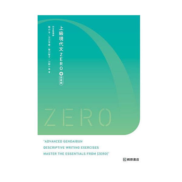 ※商品画像はイメージや仮デザインが含まれている場合があります。帯の有無など実際と異なる場合があります。ほか著:晴山亨出版社:桐原書店発売日:2025年10月キーワード:上級現代文ZERO＋語彙編晴山亨 じようきゆうげんだいぶんぜろぷらす／ご...