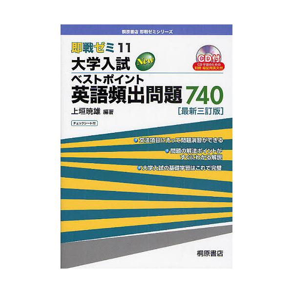 ※商品画像はイメージや仮デザインが含まれている場合があります。帯の有無など実際と異なる場合があります。編著:上垣暁雄出版社:桐原書店発売日:2009年11月シリーズ名等:即戦ゼミ １１キーワード:大学入試Newベストポイント英語頻出問題７４...