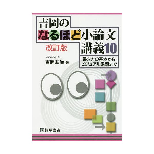 ※商品画像はイメージや仮デザインが含まれている場合があります。帯の有無など実際と異なる場合があります。著:吉岡友治出版社:桐原書店発売日:2017年03月キーワード:吉岡のなるほど小論文講義１０書き方の基本からビジュアル課題まで吉岡友治 よ...