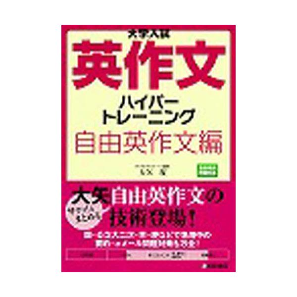 ※商品画像はイメージや仮デザインが含まれている場合があります。帯の有無など実際と異なる場合があります。著:大矢復出版社:桐原書店発売日:2010年01月キーワード:大学入試英作文ハイパートレーニング自由英作文編大矢復 だいがくにゆうしえいさ...