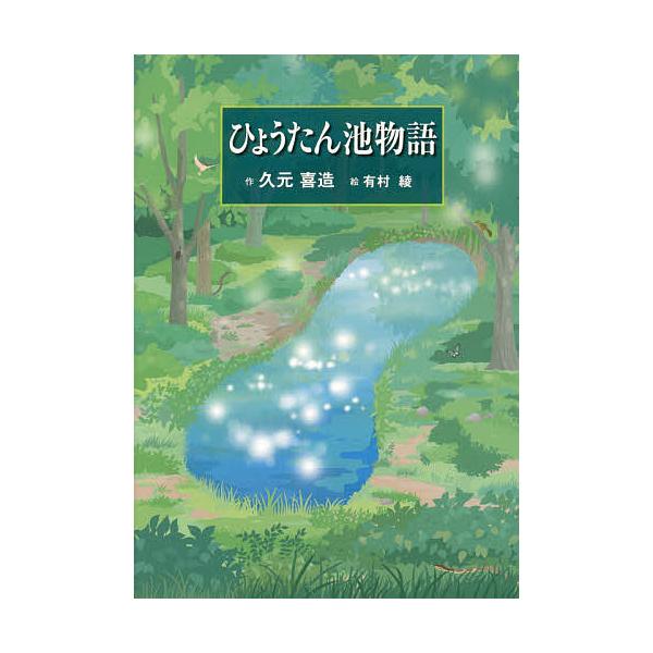 ※商品画像はイメージや仮デザインが含まれている場合があります。帯の有無など実際と異なる場合があります。作:久元喜造出版社:神戸新聞総合出版センター発売日:2016年11月キーワード:ひょうたん池物語久元喜造 ひようたんいけものがたり ヒヨウ...