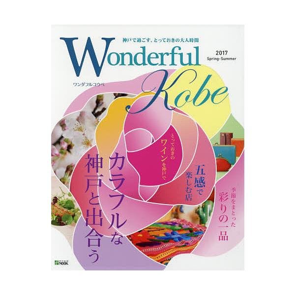 出版社:神戸新聞総合出版センター発売日:2017年02月シリーズ名等:神戸新聞MOOKキーワード:WonderfulKobe２０１７Spring−Summer わんだふるこうべ２０１７ーＳＰＲＩＮＧ／ＳＵＭＭＥ ワンダフルコウベ２０１７ーＳ...