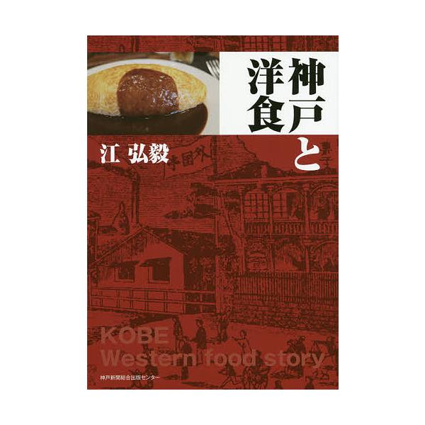 編:江弘毅出版社:神戸新聞総合出版センター発売日:2019年12月キーワード:神戸と洋食江弘毅 こうべとようしよく コウベトヨウシヨク こう ひろき コウ ヒロキ