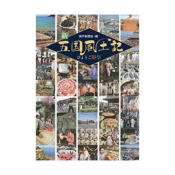 ※商品画像はイメージや仮デザインが含まれている場合があります。帯の有無など実際と異なる場合があります。編:神戸新聞社出版社:神戸新聞総合出版センター発売日:2019年11月キーワード:新五国風土記ひょうご彩祭神戸新聞社 しんごこくふどきしん...
