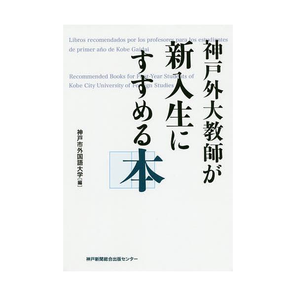 編:神戸市外国語大学出版社:神戸新聞総合出版センター発売日:2020年05月キーワード:神戸外大教師が新入生にすすめる本神戸市外国語大学 こうべがいだいきようしがしんにゆうせいにすすめる コウベガイダイキヨウシガシンニユウセイニススメル こ...