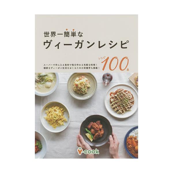 ※商品画像はイメージや仮デザインが含まれている場合があります。帯の有無など実際と異なる場合があります。出版社:ブイクック発売日:2020年08月キーワード:世界一簡単なヴィーガンレシピ今日からはじめられる料理１００品掲載！ 料理 クッキング...