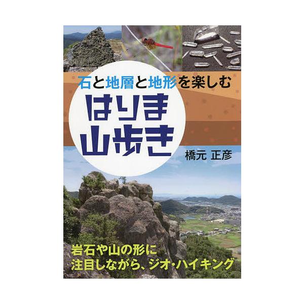 著:橋元正彦出版社:神戸新聞総合出版センター発売日:2021年11月キーワード:石と地層と地形を楽しむはりま山歩き橋元正彦 いしとちそうとちけいおたのしむ イシトチソウトチケイオタノシム はしもと まさひこ ハシモト マサヒコ