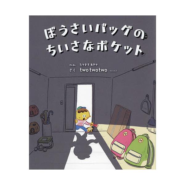 ※商品画像はイメージや仮デザインが含まれている場合があります。帯の有無など実際と異なる場合があります。げんあん:たかますあやか　さく:twotwotwo出版社:防災１００年えほんプロジェクト実行委員会発売日:2024年03月キーワード:ぼう...