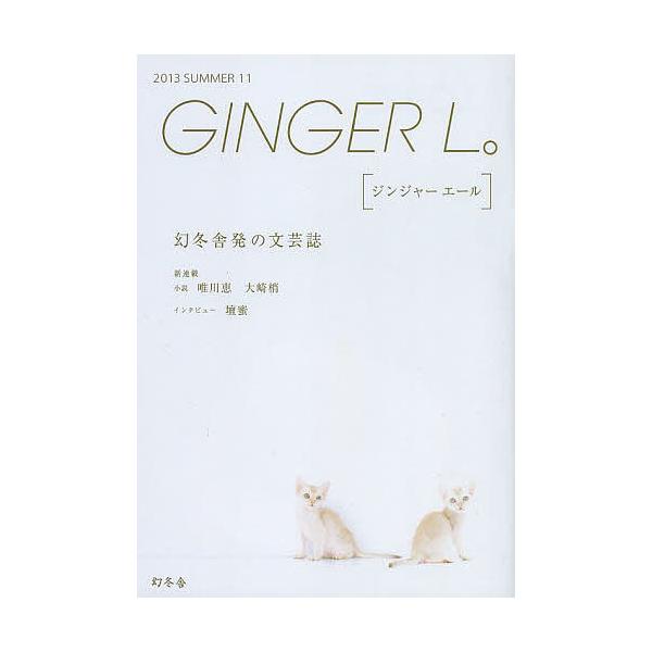 出版社:幻冬舎発売日:2013年06月キーワード:GINGERL。１１（２０１３SUMMER） じんじやーえーる１１（２０１３ー２）じんじやーえる ジンジヤーエール１１（２０１３ー２）ジンジヤーエル