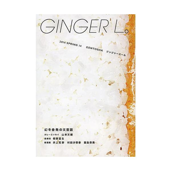 出版社:幻冬舎発売日:2014年03月キーワード:GINGERL。１４（２０１４SPRING） じんじやーえーる１４（２０１４ー１）じんじやーえる ジンジヤーエール１４（２０１４ー１）ジンジヤーエル