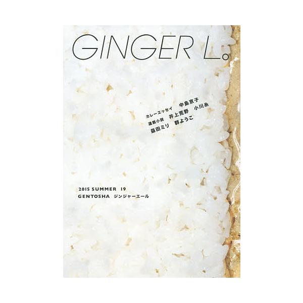 出版社:幻冬舎発売日:2015年06月キーワード:GINGERL。１９（２０１５SUMMER） じんじやーえーる１９（２０１５ー２）じんじやーえる ジンジヤーエール１９（２０１５ー２）ジンジヤーエル