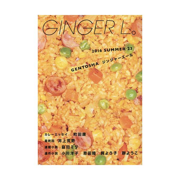 出版社:幻冬舎発売日:2016年06月キーワード:GINGERL。２３（２０１６SUMMER） じんじやーえーる２３（２０１６ー２） ジンジヤーエール２３（２０１６ー２）