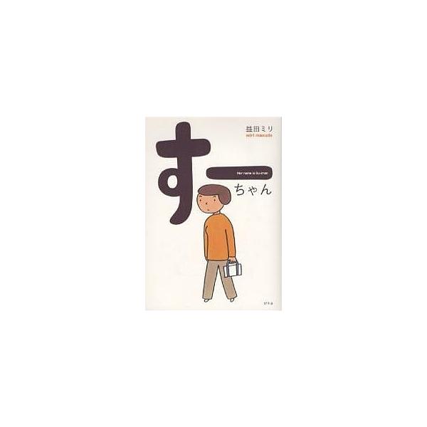 著:益田ミリ出版社:幻冬舎発売日:2006年04月キーワード:すーちゃん益田ミリ すーちやん スーチヤン ますだ みり マスダ ミリ