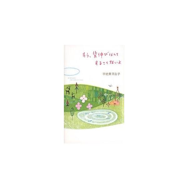 著:宇佐美百合子出版社:幻冬舎発売日:2006年04月キーワード:もう、背伸びなんてすることないよ９５messagesthatmakeyouhappy宇佐美百合子 もうせのびなんてすることないよきゆうじゆうご モウセノビナンテスルコトナイヨ...