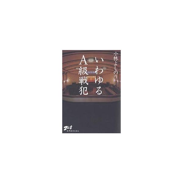 ※商品画像はイメージや仮デザインが含まれている場合があります。帯の有無など実際と異なる場合があります。出版社:幻冬舎発売日:2006年06月シリーズ名等:ゴー宣SPECIALキーワード:いわゆるA級戦犯ゴー宣SPECIAL いわゆるえーきゆ...