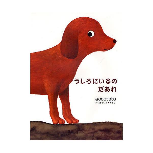 ※商品画像はイメージや仮デザインが含まれている場合があります。帯の有無など実際と異なる場合があります。著:accototo出版社:幻冬舎発売日:2008年05月キーワード:うしろにいるのだあれaccototo えほん 絵本 プレゼント ギフ...