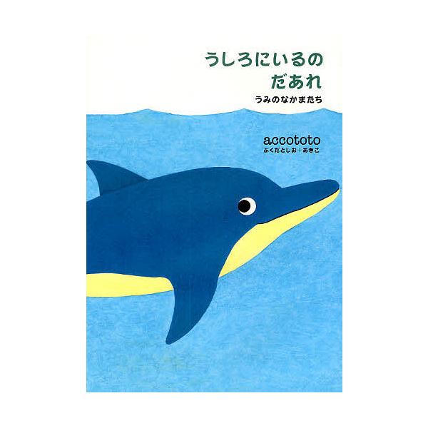 著:accototo出版社:幻冬舎発売日:2008年05月キーワード:うしろにいるのだあれうみのなかまたちaccototo えほん 絵本 プレゼント ギフト 誕生日 子供 クリスマス 1歳 2歳 3歳 子ども こども うしろにいるのだあれう...