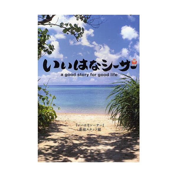 編:「いいはなシーサー」番組スタッフ出版社:幻冬舎発売日:2008年11月キーワード:いいはなシーサーagoodstoryforgoodlife「いいはなシーサー」番組スタッフ いいはなしーさーあぐつどすとーりーふおーぐつどらい イイハナシ...