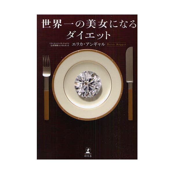 著:エリカ・アンギャル出版社:幻冬舎発売日:2009年04月キーワード:世界一の美女になるダイエットエリカ・アンギャル ダイエット せかいいちのびじよになるだいえつと セカイイチノビジヨニナルダイエツト あんぎやる えりか ＡＮＧＹＡ アン...