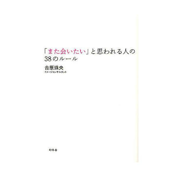 著:吉原珠央出版社:幻冬舎発売日:2009年10月キーワード:「また会いたい」と思われる人の３８のルール吉原珠央 またあいたいとおもわれるひとのさんじゆうはち マタアイタイトオモワレルヒトノサンジユウハチ よしはら たまお ヨシハラ タマオ