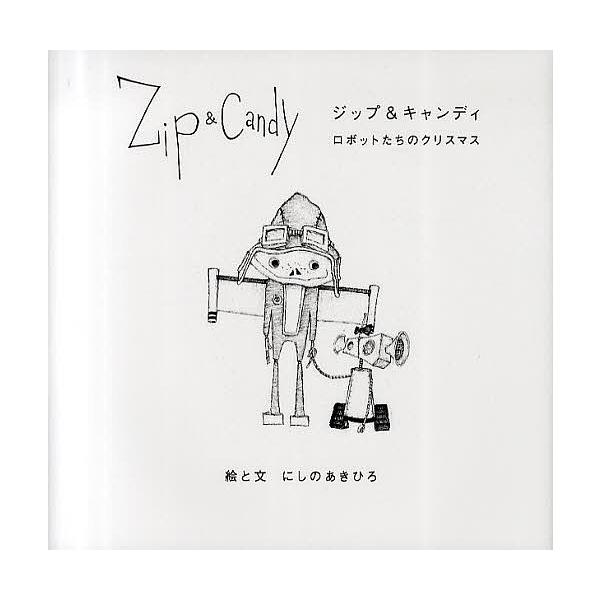 ※商品画像はイメージや仮デザインが含まれている場合があります。帯の有無など実際と異なる場合があります。絵:にしのあきひろ出版社:幻冬舎発売日:2010年11月キーワード:Zip＆Candyロボットたちのクリスマスにしのあきひろ じつぷあんど...