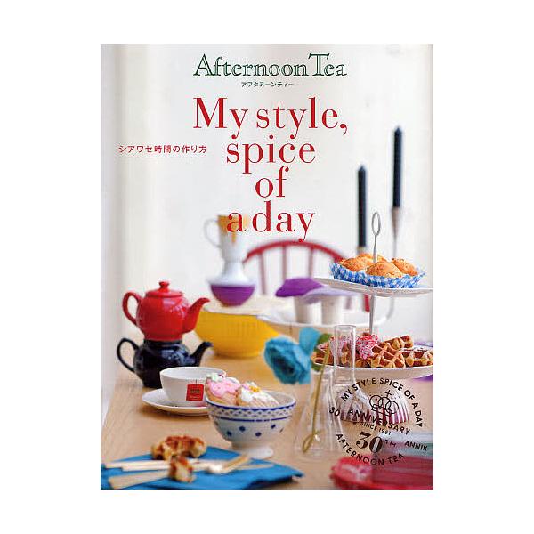 ※商品画像はイメージや仮デザインが含まれている場合があります。帯の有無など実際と異なる場合があります。出版社:幻冬舎発売日:2011年10月キーワード:アフタヌーンティーMystyle，spiceofadayシアワセ時間の作り方 美容 あふ...