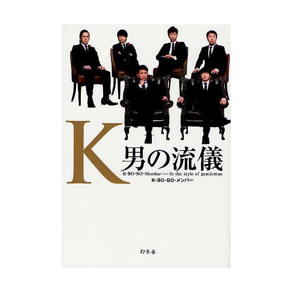 著:K−BO−BO−メンバー出版社:幻冬舎発売日:2011年10月キーワード:K男の流儀K−BO−BO−Member−InthestyleofgentlemanK−BO−BO−メンバー 写真集 けーおのりゆうぎけーおとこのりゆうぎけー ケー...