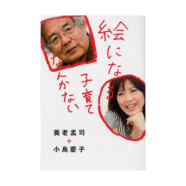 ※商品画像はイメージや仮デザインが含まれている場合があります。帯の有無など実際と異なる場合があります。著:養老孟司　著:小島慶子出版社:幻冬舎発売日:2011年10月キーワード:絵になる子育てなんかない養老孟司小島慶子 えになるこそだてなん...