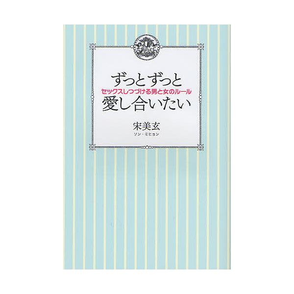 著:宋美玄出版社:幻冬舎発売日:2011年12月キーワード:ずっとずっと愛し合いたいセックスしつづける男と女のルール宋美玄 ずつと ズツト そん みひよん ソン ミヒヨン
