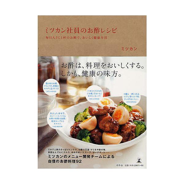 ※商品画像はイメージや仮デザインが含まれている場合があります。帯の有無など実際と異なる場合があります。監修:ミツカン出版社:幻冬舎発売日:2012年05月キーワード:ミツカン社員のお酢レシピ毎日大さじ１杯のお酢で、おいしく健康生活ミツカン ...