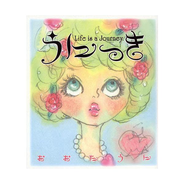 著:おおたうに出版社:幻冬舎発売日:2012年09月キーワード:うにっきLifeisaJourney．おおたうに うにつきらいふいずあじやーにーＬＩＦＥＩＳ ウニツキライフイズアジヤーニーＬＩＦＥＩＳ おおた うに オオタ ウニ