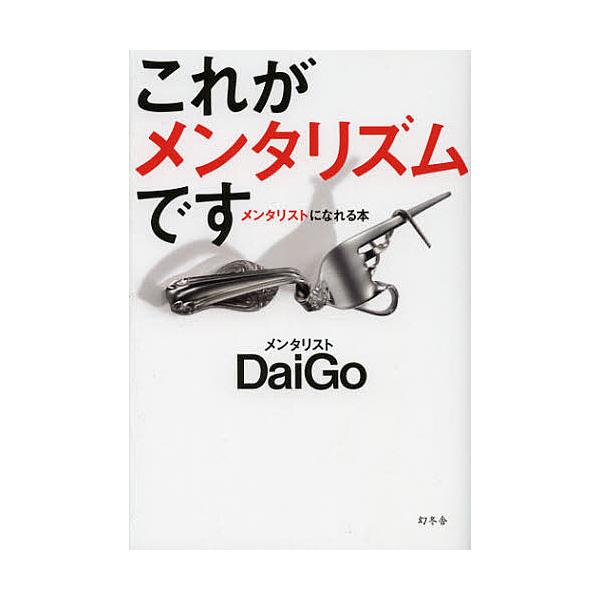 ※商品画像はイメージや仮デザインが含まれている場合があります。帯の有無など実際と異なる場合があります。著:DaiGo出版社:幻冬舎発売日:2012年11月キーワード:これがメンタリズムですメンタリストになれる本DaiGo これがめんたりずむ...
